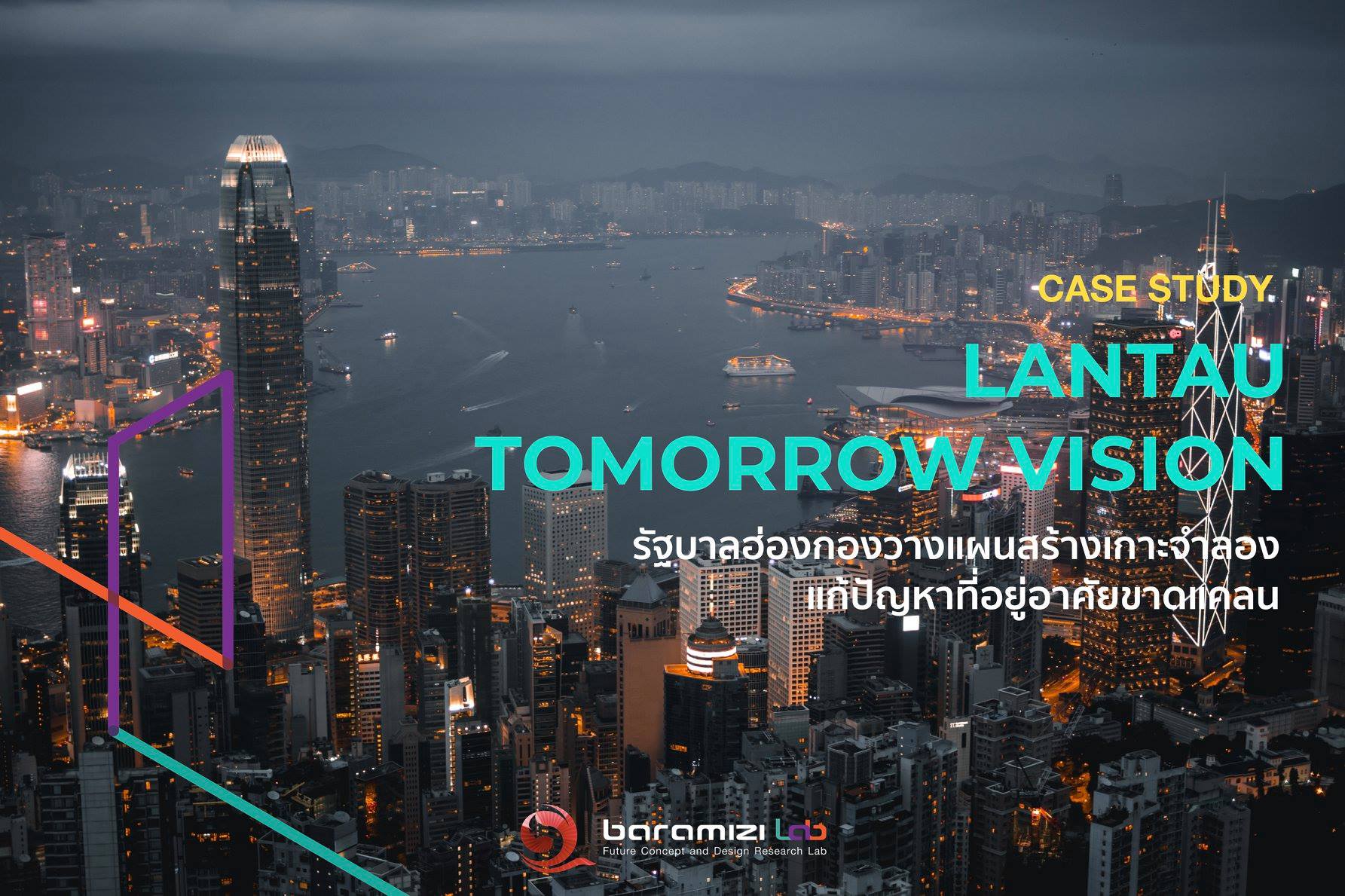 Lantau Tomorrow Vision รัฐบาลฮ่องกองวางแผนสร้างเกาะจำลองแก้ปัญหาที่อยู่ ...