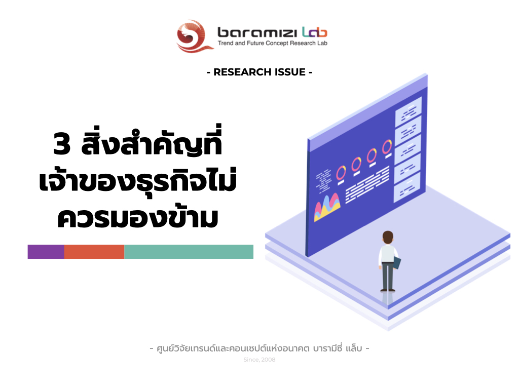 3 สิ่งสำคัญที่เจ้าของธุรกิจไม่ควรมองข้าม – Baramizi