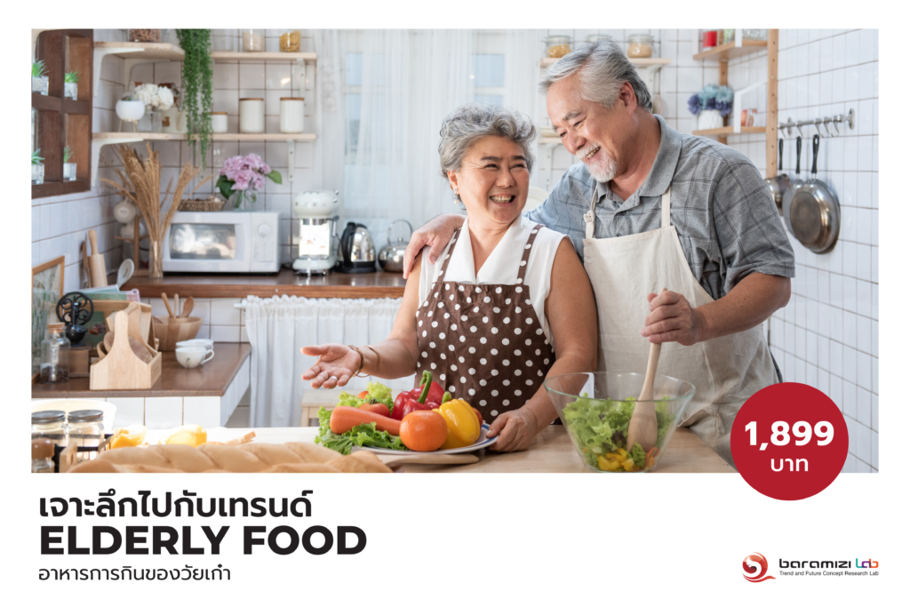 เจาะลึกเฉพาะข้อมูลเทรนด์ Eldely Foods การกินของวัยเก๋า – Baramizi