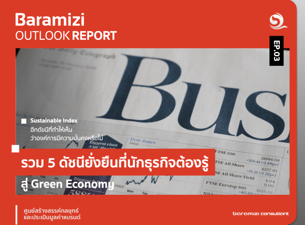รวม 5 ดัชนียั่งยืนที่นักธุรกิจต้องรู้ สู่ Green Economy – Baramizi